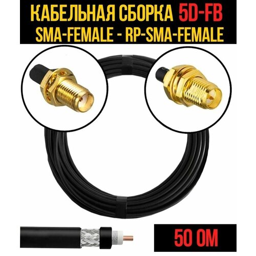 Кабельная сборка 5D-FB (SMA-female - RP-SMA-female), 5 метров