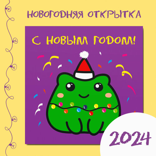 Новогодняя открытка 2024 "С Новым годом!", лягушка"