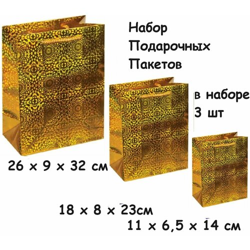 Набор Подарочных Пакетов Голограмма , В наборе 3 шт :26 х 9 х 32 см , 18х 8 х 23 см ,11 х 6,5 х 14 см Цвет : Жёлтый