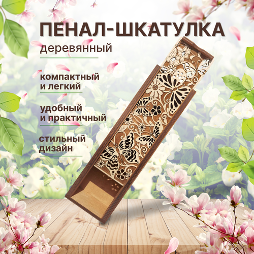 Пенал - шкатулка Woodenking из дерева для хранения канцелярии и бижутерии "Бабочки"