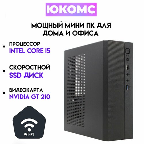 Мини PC юкомс Core I5 6500, GT 210 1GB, SSD 240GB, 8gb DDR3, БП 200w, win 10 pro, WI-FI, Exegate mini case