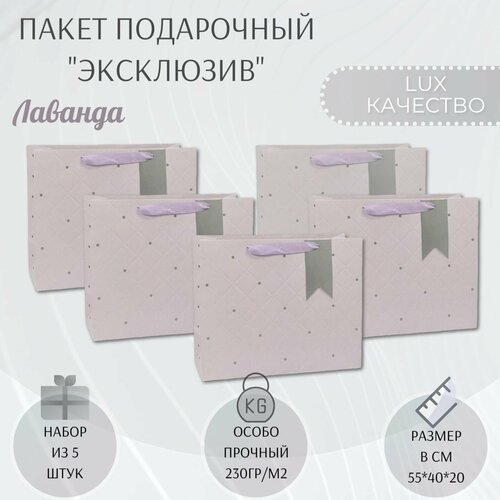 Набор бумажных подарочных пакетов 55х40х20 см. "Эксклюзив - Лаванда" 5 шт.