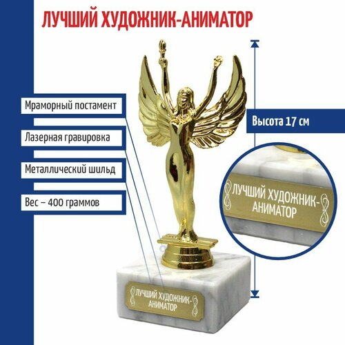 Подарки Статуэтка Ника "Лучший художник-аниматор" (17 см)