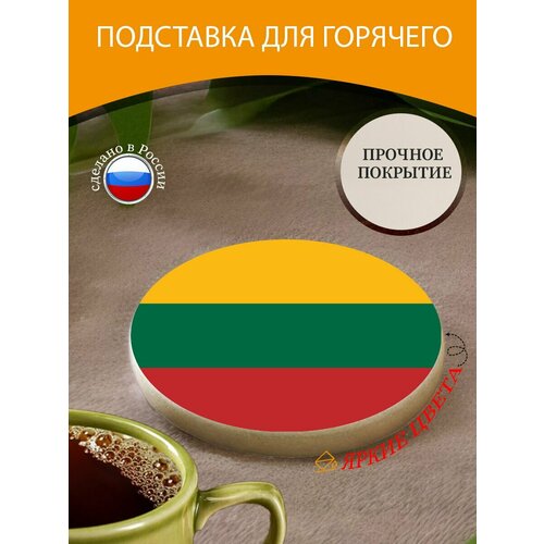 Подставка под горячее "Литва, флаг, национальный флаг" 10 см. из блого мрамора