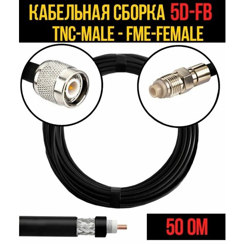 Кабельная сборка 5D-FB (TNC-male - FME-female), 5 метров