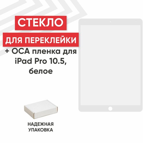 Стекло переклейки дисплея c OCA пленкой для планшета Apple iPad Pro 10.5 (A1701, A1709, A1852), 10.5", белый