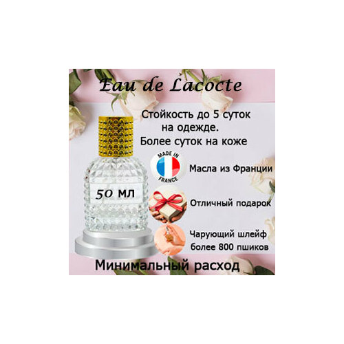 Масляные духи Eau de Lacocte, женский аромат, 50 мл.
