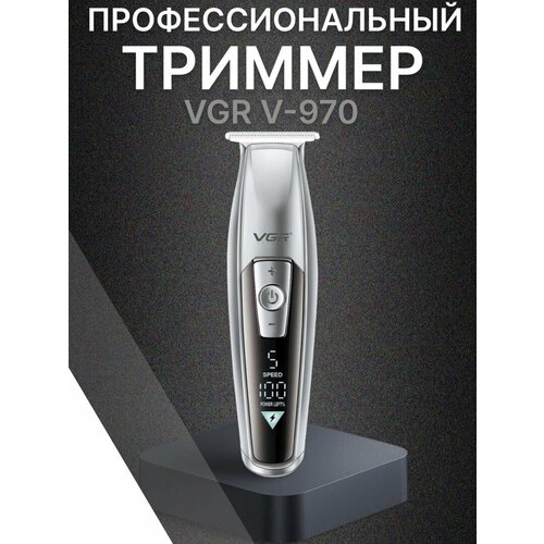 Триммер для стрижки волос, бороды и усов VGR V-970