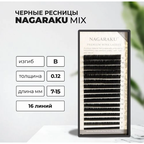 Черные ресницы Nagaraku mix B 0.12 7-15 mm (16 линий)