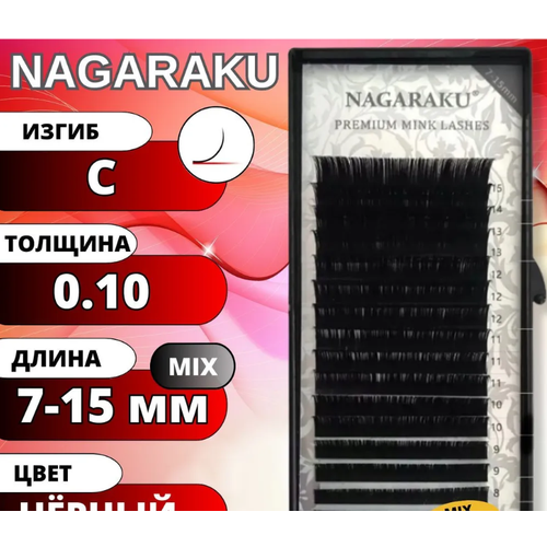 Черные ресницы Nagaraku mix C 0.10 7-15 mm (16 линий)