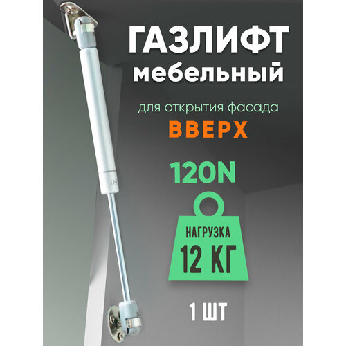 Газлифт мебельный 120N (12 кг) 1-шт