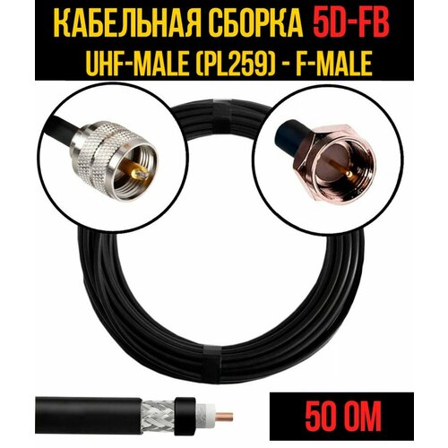 Кабельная сборка 5D-FB (UHF-male (PL259) - F-male), 0,5 метра