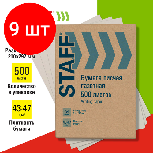 Комплект 9 шт, Бумага писчая газетная А4, 43-47 г/м2, 500 листов, STAFF, 115342