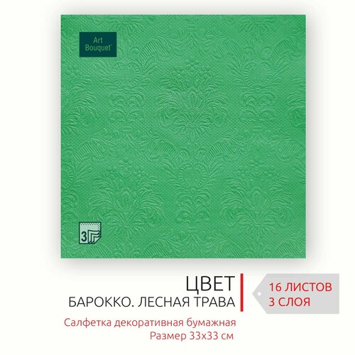 Бумажные салфетки для сервировки 33*33 см, 3 слоя, 16 листов Барокко Летняя трава