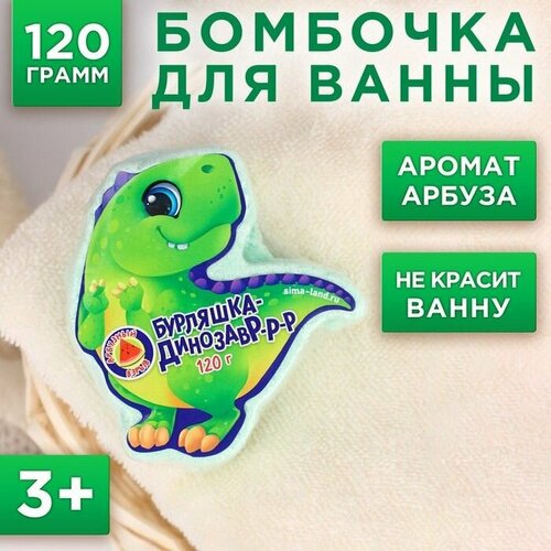 Детская бомбочка для ванны «Бурляшка-динозавр» с ароматом арбуза - 120 гр, цвет не указан, 2 штуки