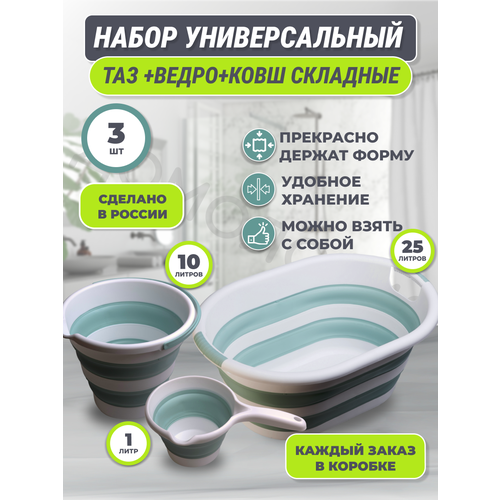 Набор / таз складной 25л, ведро складное 10л и ковш складной 1л / набор для стирки и уборки / набор хозяйственный