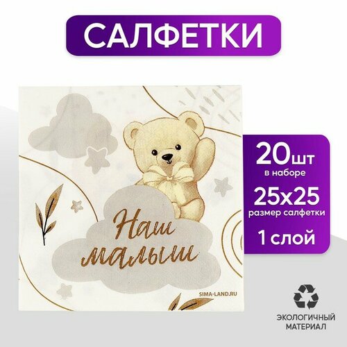 Салфетки 25*25см "Мишка" (набор 20 шт)