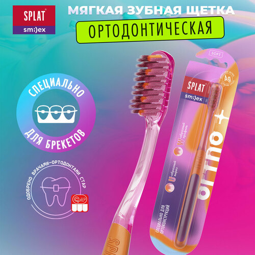 SPLAT SMILEX ORTHO+ Soft ортодонтическая зубная щетка (Розовый)