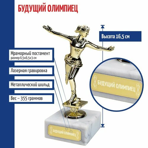 Подарки Статуэтка Фигуристка "Будущий олимпиец" на мраморном постаменте (16,5 см)