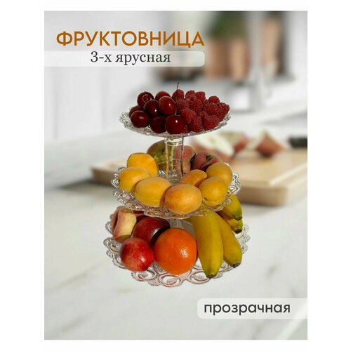 Фруктовница конфетница этажерка 3 ярусная