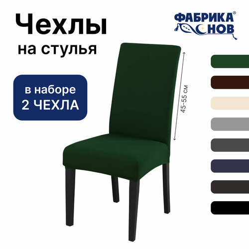 Чехол на стул для мебели, 55х45см, темно зеленый