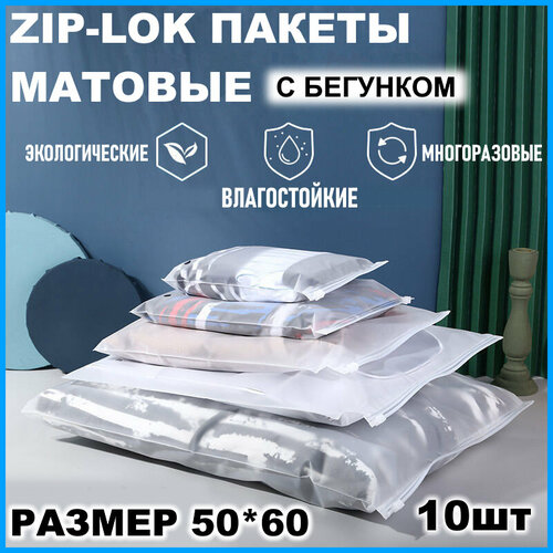 Зип пакеты 50 х 60 см, 10 штук / Упаковочные Zip пакеты для одежды / матовые пакеты для упаковки / хранения вещей / маркетплейсов / с бегунком