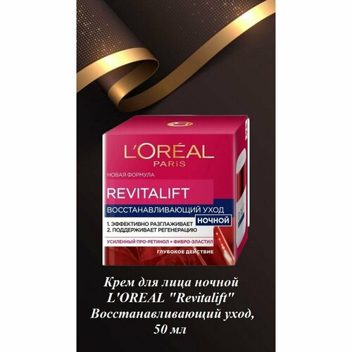 Крем для лица ночной L'OREAL "Revitalift" Восстанавливающий уход, 50 мл