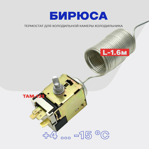Термостат для холодильника Бирюса ТАМ-133 ( K59 Q1902 / L2040 - 1,6м ) / Терморегулятор в холодильную камеру