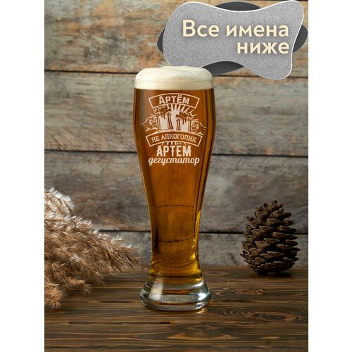 Бокал для пива подарочный именной с гравировкой Артём не алкоголик Артём дегустатор