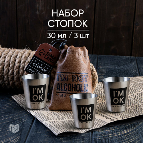 Набор стопок I'm not alcoholic, 3 шт