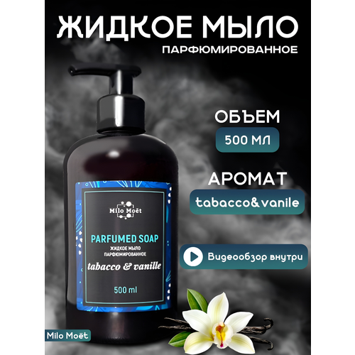 Жидкое мыло парфюмированное MiloMoët с ароматом табака и ванили 500 мл