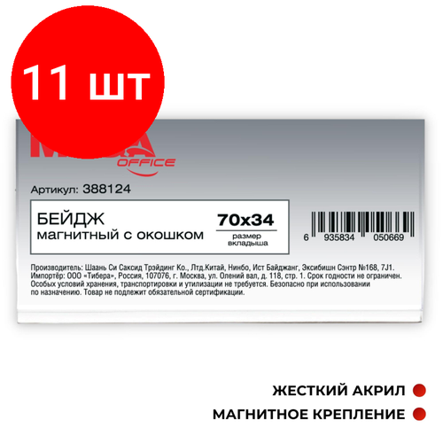 Комплект 11 штук, Бейдж магнитный Promega office с окошком 70х34T-525