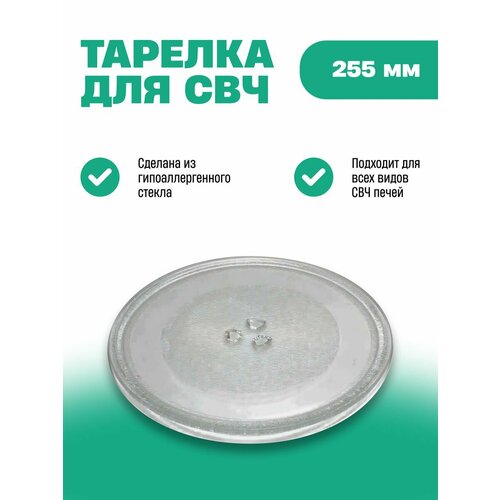 Тарелка для СВЧ микроволновой печи / стеклянная / универсальная / диаметр 255мм с креплением