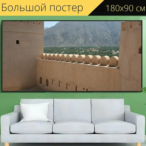 Большой постер "Оман, форт, архитектуры" 180 x 90 см. для интерьера