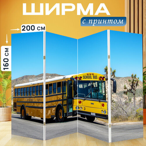 Ширма перегородка с принтом "Школьный автобус, желтый, америка" на холсте - 200x160 см. для зонирования, раскладная