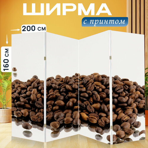 Ширма перегородка с принтом "Кофе, бобы, кофейные зерна" на холсте - 200x160 см. для зонирования, раскладная