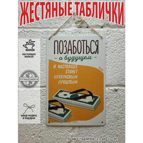 Прикольные подарки, позаботься о будущем, мотивация постер жестяная табличка на стену 20 на 30 см шнур-подвес в подарок