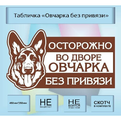 Табличка предупреждающая на забор "Осторожно злая собака" "Овчарка"
