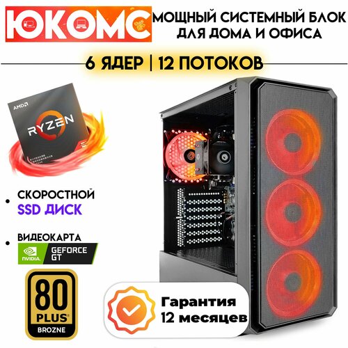 PC юкомс Ryzen 5 5600, GT 730 2GB, SSD 120GB, 4GB DDR4, БП 600W, win 10 pro, Black game case