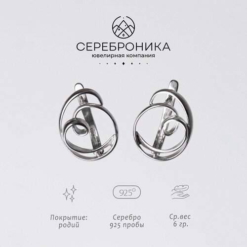 Серьги Сереброника, серебро, 925 проба, родирование, длина 2 см, серебряный