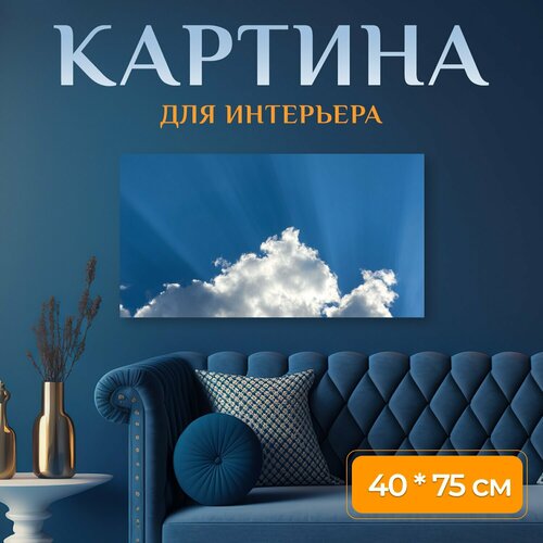 Картина на холсте "Небо, облака, синий" на подрамнике 75х40 см. для интерьера