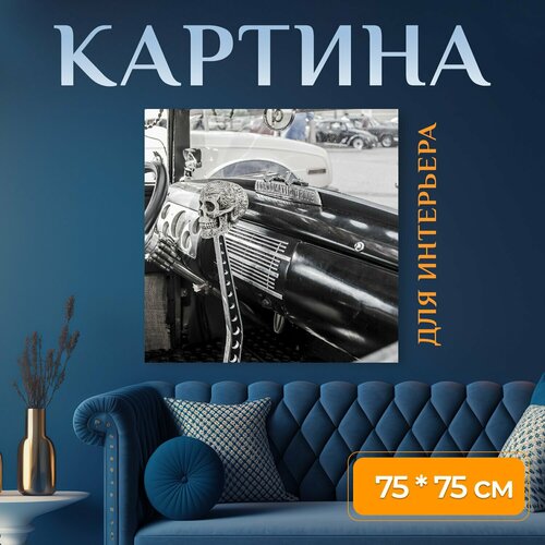 Картина на холсте "Машины, черепа, винтаж" на подрамнике 75х75 см. для интерьера