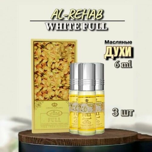 Арабские масляные духи Al-Rehab White Full 6 мл 3шт