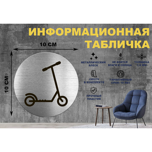 Табличка-пиктограмма "Стоянка самокатов" на стену и дверь D100 мм с двусторонним скотчем