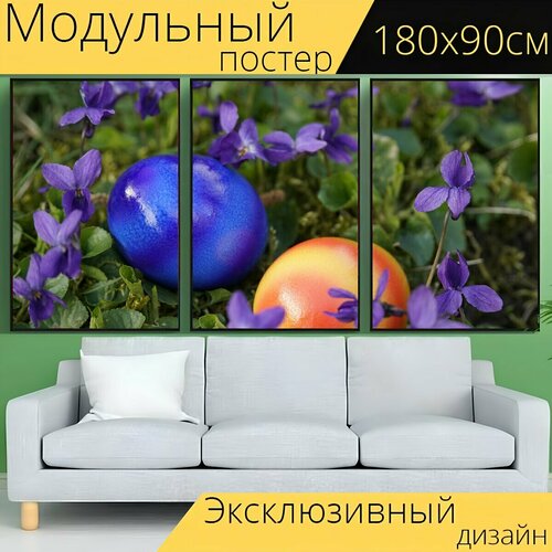 Модульный постер "Пасхальный, яйца, цветы" 180 x 90 см. для интерьера