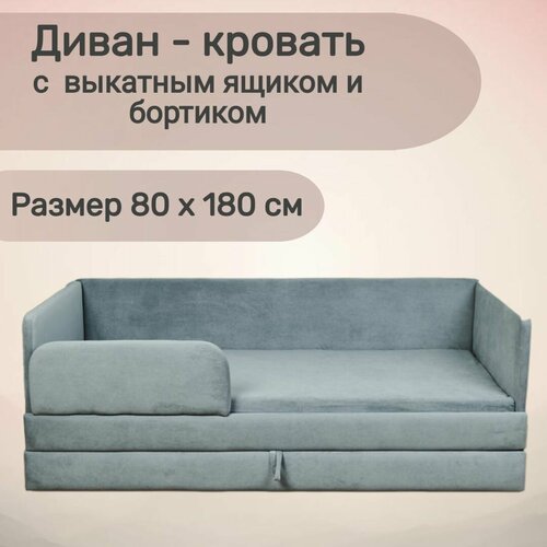 Детский диван-кровать Майя 180х80 см серый с выкатным ящиком и бортиком Кровать детская от 3х лет Без матраса