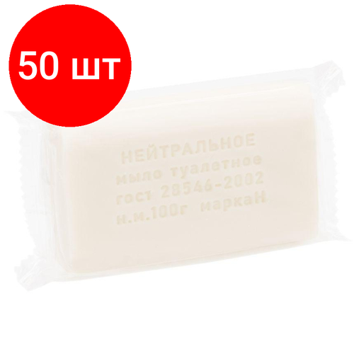 Комплект 50 штук, Мыло туалетное Нейтральное 100гр п/п КМЗ