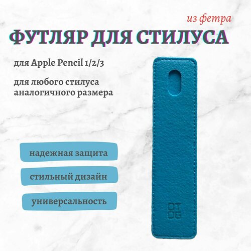 Универсальный защитный фетровый чехол для стилуса Эпл Пенсил, Apple Pencil 1,2, Xiaomi, Samsung, Xpen, Huawei, Pencil Case для хранения любого стилуса длиной до 170 см