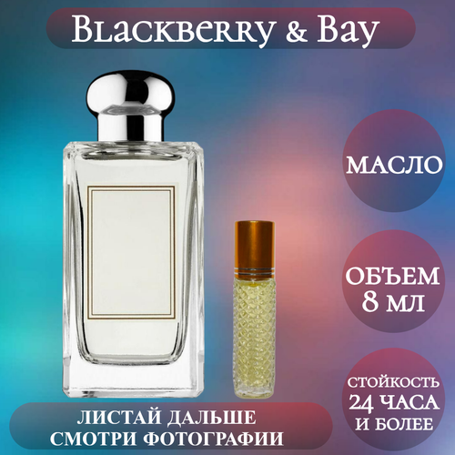 Духи масляные Blackberry & Bay; ParfumArabSoul; Блэкберри энд Бэй роликовый флакон 8 мл
