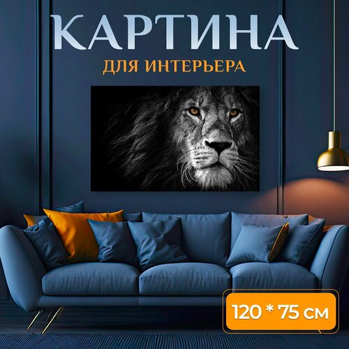 Картина на холсте "Лев, животное, изобразительное искусство" на подрамнике 120х75 см. для интерьера